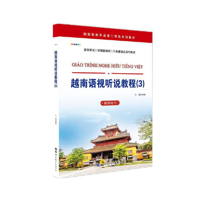 越南语视听说教程（3）（教师用书）