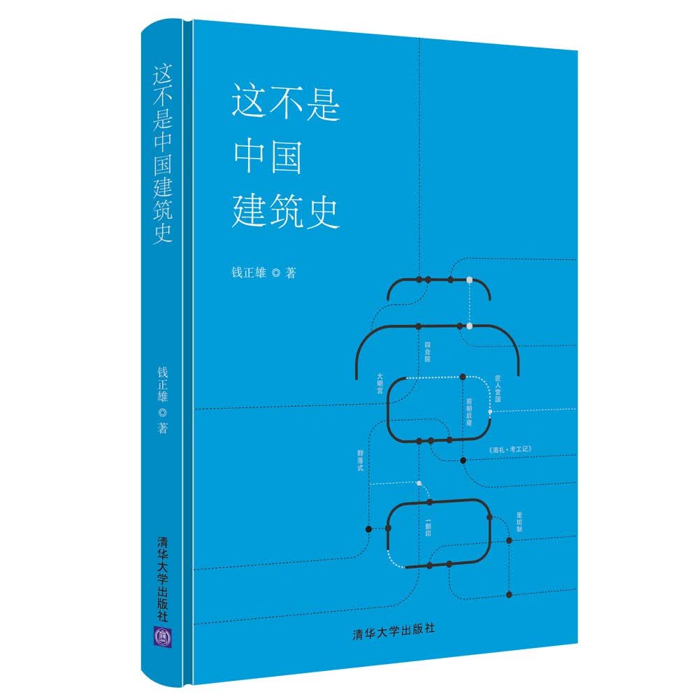 这不是中国建筑史（精装）9787302601012清华大学钱正雄