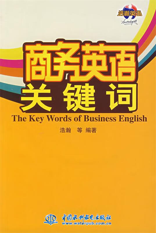 商务英语关键词