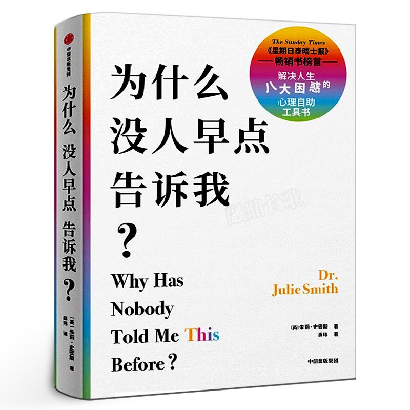 为什么没人早点告诉我 朱莉史密斯著 为什么你会不开心问题出在想法上临床验证有效的情绪和思维调整疗法心理自助书中信出版社