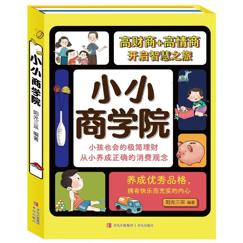 小小商学院（引导孩子树立正确三观，实现情商与财商的双向提升 全2册）