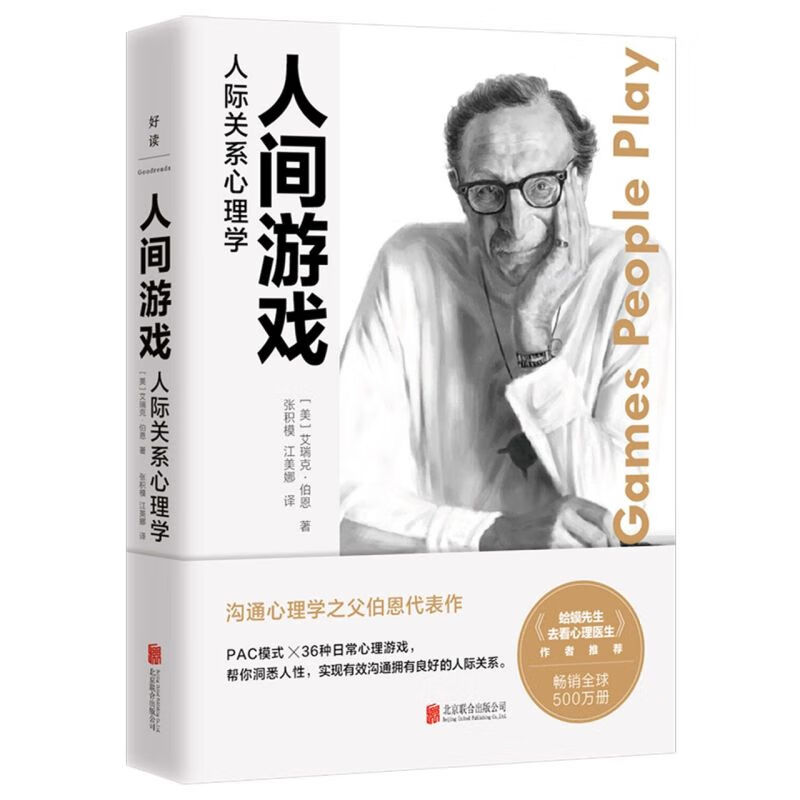 人间游戏(人际关系心理学)(精) 《蛤蟆先生去看心理医生》作者推荐沟通心理学之父伯恩代表作提高情商说话技巧演讲口才励志书籍