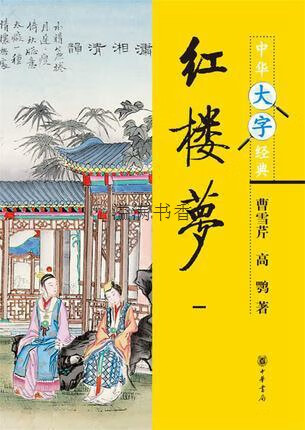 中华大字经典：红楼梦 共4册 曹雪芹，高鹗著 中华书局