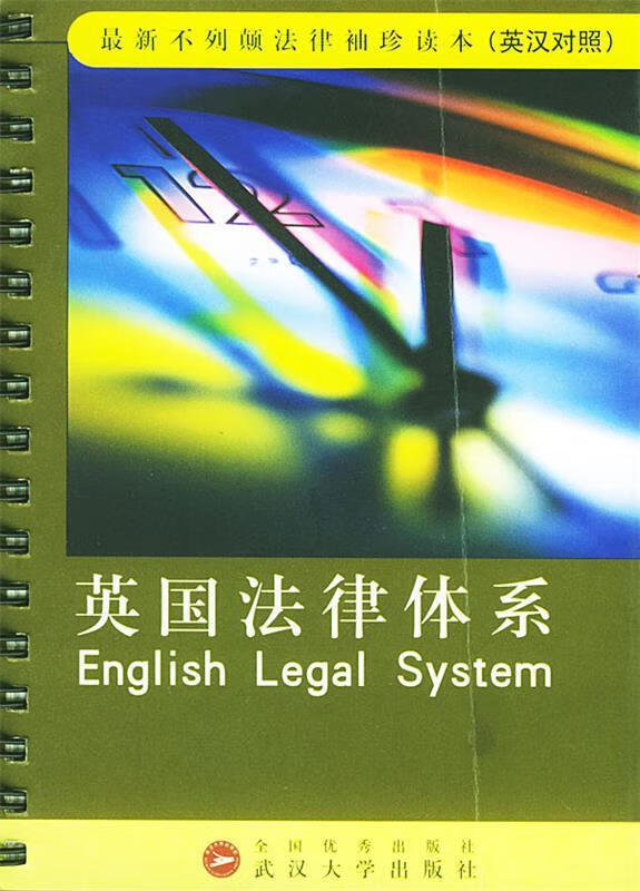 英国法律体系