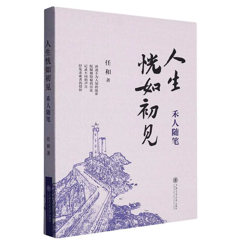 人生恍如初见(禾人随笔)