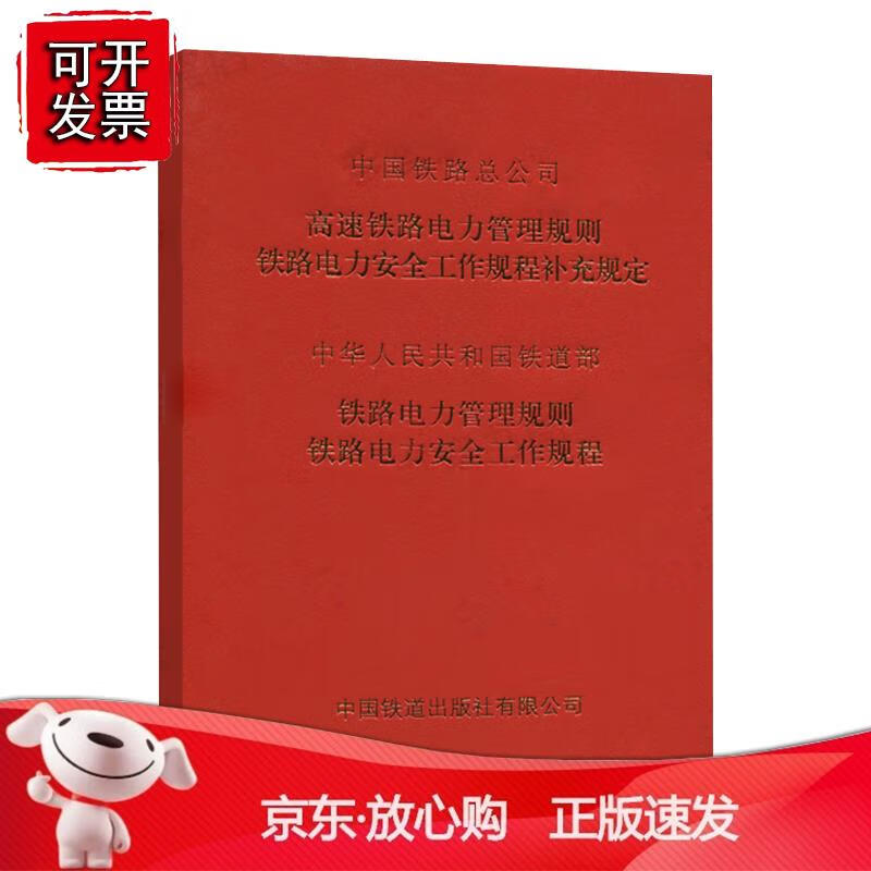 现货 高速铁路电力管理规则 铁路电力安全工作规程补充规定 {2015}49号51号铁运{1999