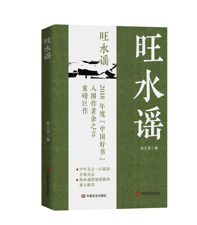 旺水谣 军事文学 余之言 中国言实出版社