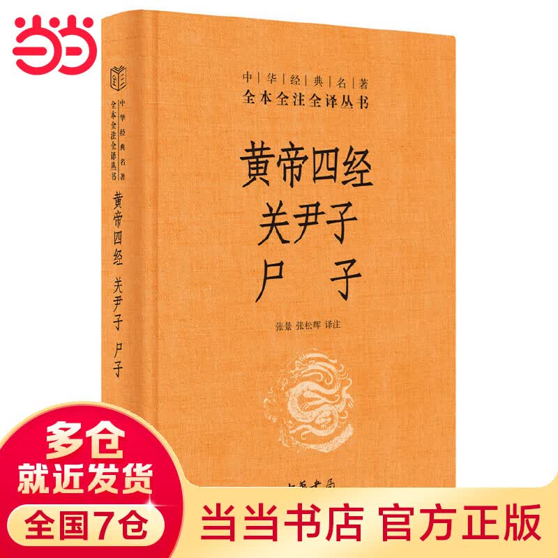 黄帝四经·关尹子·尸子（中华经典名著全本全注全译丛书-三全本）