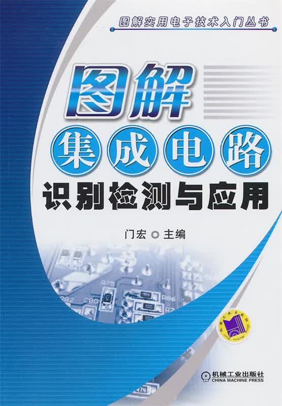 图解集成电路识别检测与应用