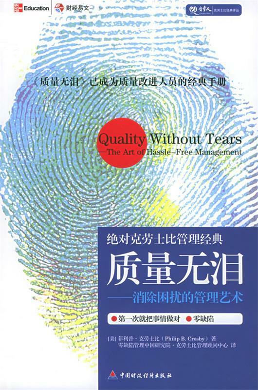 新书~质量无泪—消除困扰的管理艺术 (美)克劳士比 著