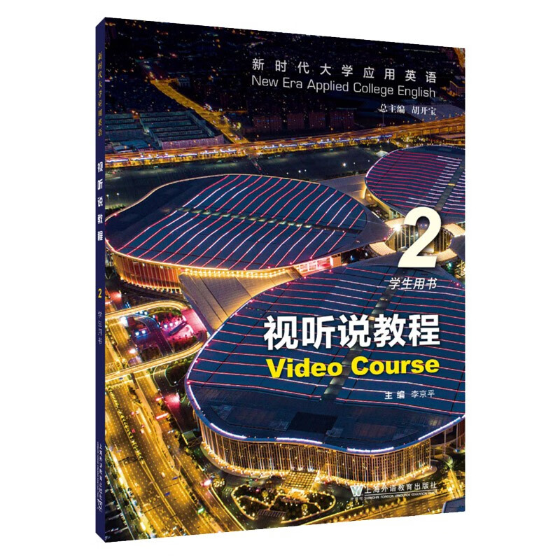 新时代大学应用英语：视听说教程 2 学生用书（一书一码）