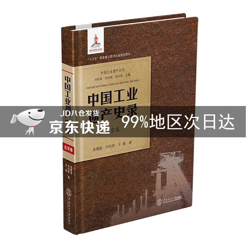 中国工业遗产史录 北京卷