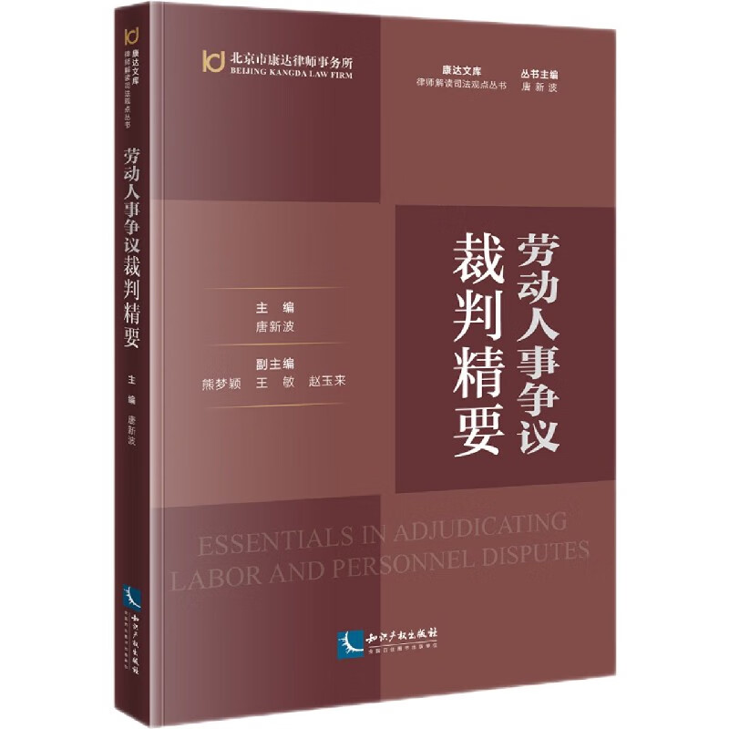 劳动人事争议裁判精要/律师解读司法观点丛书/康达文