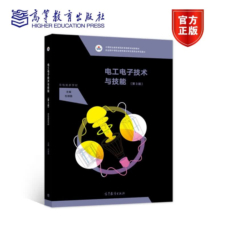电工电子技术与技能（第3版） 杜德昌 电工电子类、机械类、机电类等非电类 中等职业教育课程改革国家规 电工电子技术与技能(第3版)