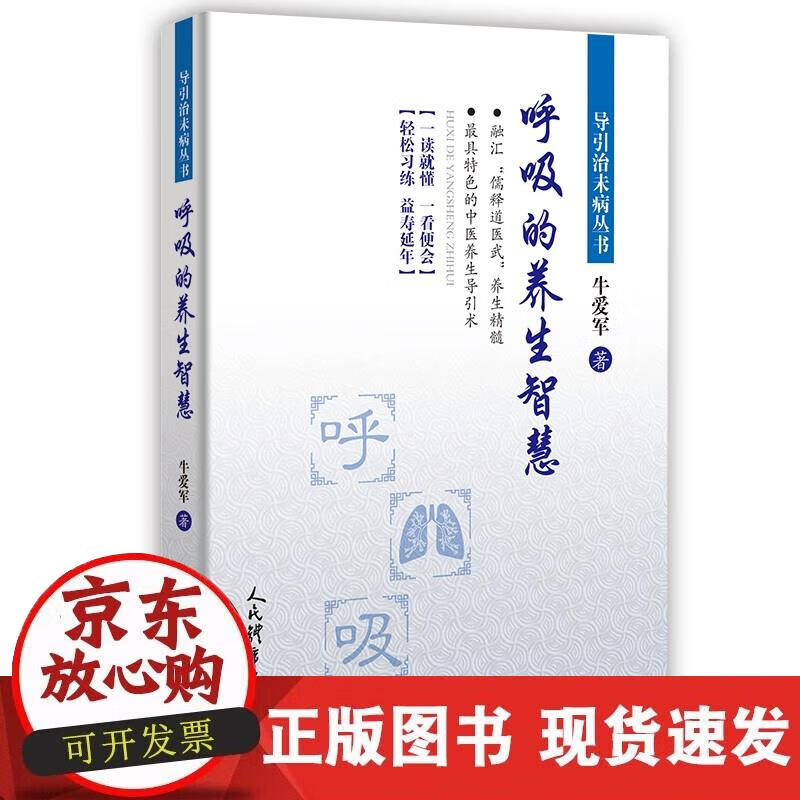 【现货】呼吸的养生智慧