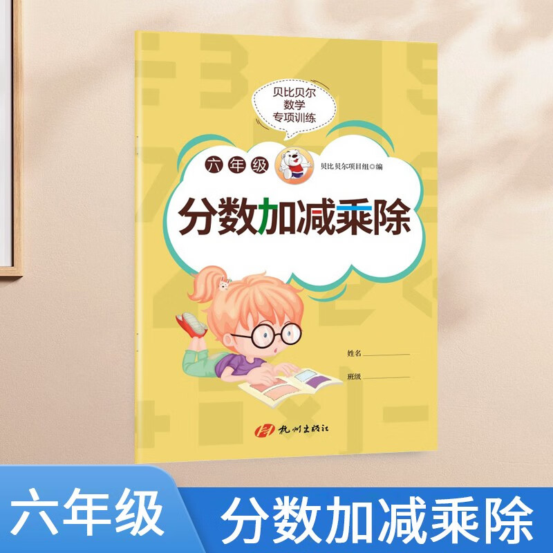贝比贝尔数学专项训练 六年级分数加减乘除混合运算口算计算题小学6年级分数专项练习强化训练