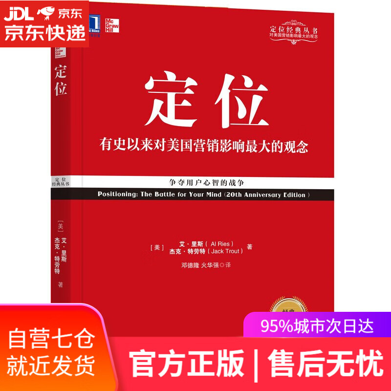 定位 书 有史以来对美国营销影响大的观念 争夺用户心智的战争（经典重译版）艾·里斯 机械工业出版社书籍市场营销 定位