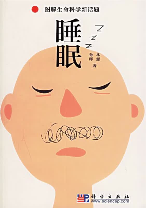 睡眠 孙晖,林源 著【书】