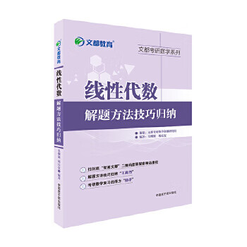 文都教育 线性代数解题方法技巧归纳 毛纲源【书】