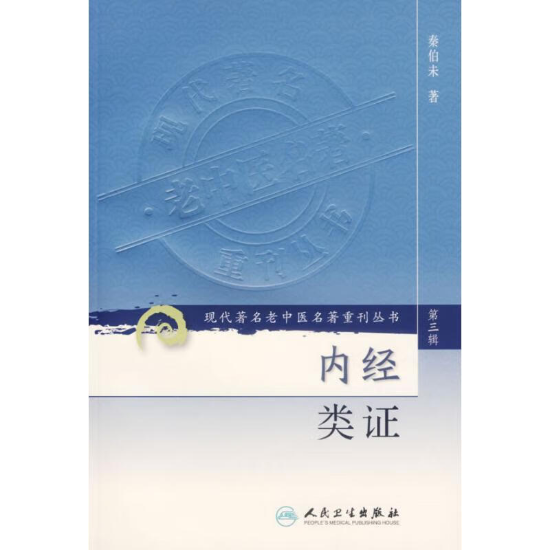 内经类证/现代著名老中医名著重刊丛书(第3辑)