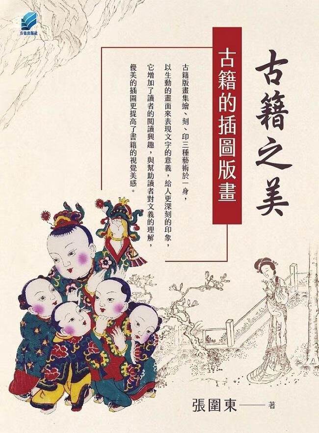预售【外图台版】古籍之美：古籍的插图版画 / 张围东 方集出版社