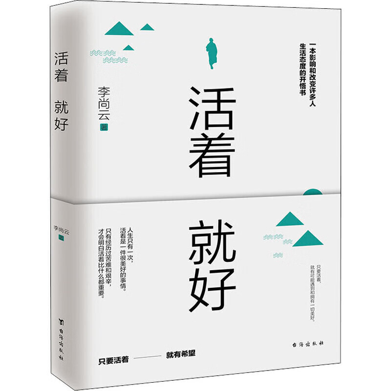 活着就好 只要活着就有可能遇到和拥有一切美好【精选】