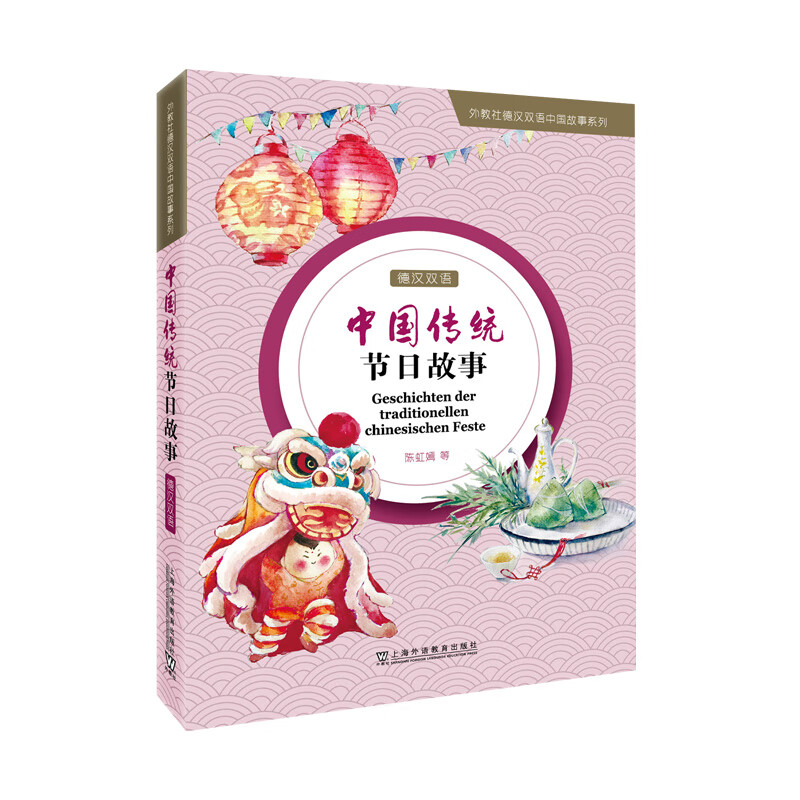 中国传统节日故事（德汉双语）