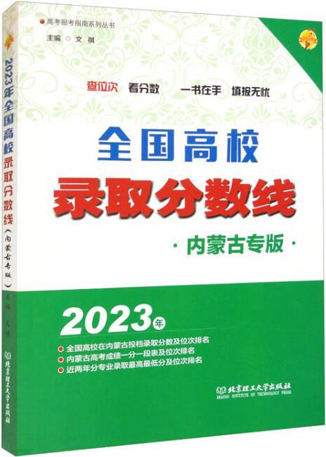 全国高校录取分数线 文祺主编 北京理工大学出版社