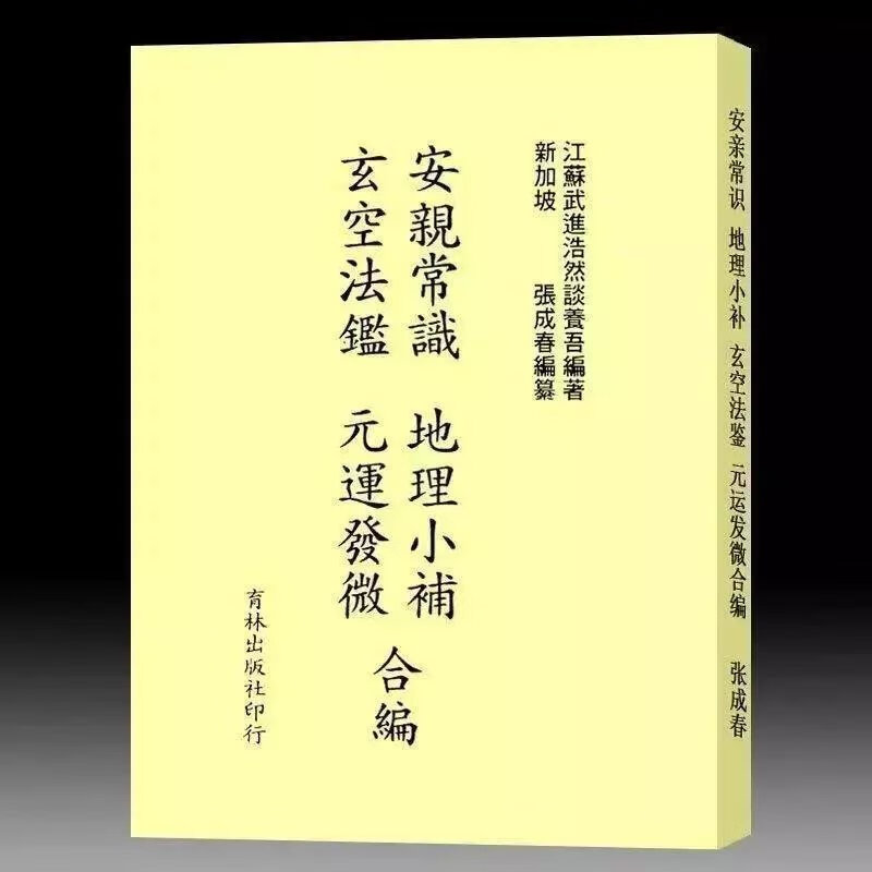 张成春-安常识地理小玄空法鉴元运发微合编293页 育林