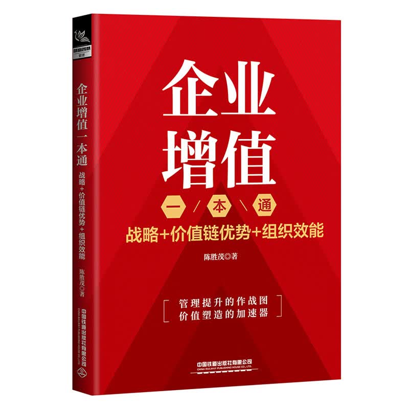 2023新书现货 企业增值一本通 战略+价值链优势+组织效能 陈胜茂 企业价值提升的路径和驱动点 中国铁道出版社9787113300517