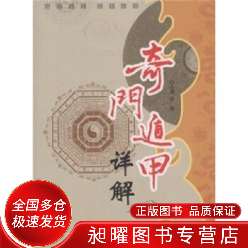 奇门遁甲详解【精选】