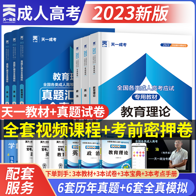 天一成考2023 成人高考专升本2023教材 成人高考自考考试用书复习资料新大纲 英语词汇历年真题试卷 全套 教育理论+政治+英语【教材+试卷】