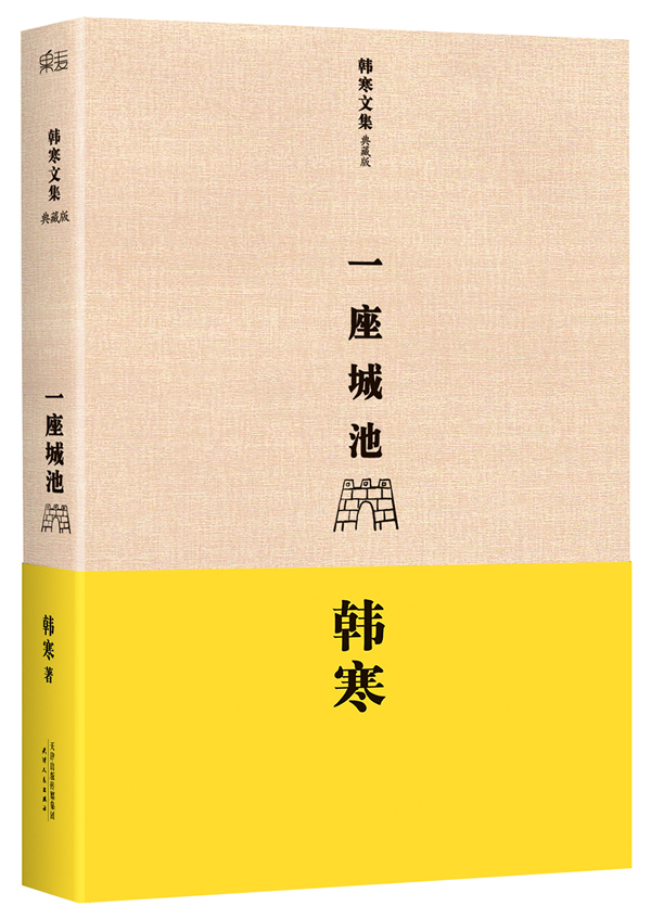 一座城池 韩寒【书】