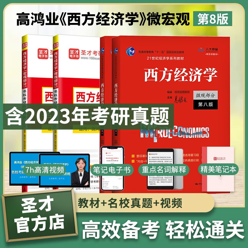 【含2023年真题】2024考研 高鸿业西方经济学第八版8版微观宏观 教材+习题册+笔记课后习题考研真题答案详解 赠真题精讲视频 圣才 4本【宏微观】教材+名校真题详解