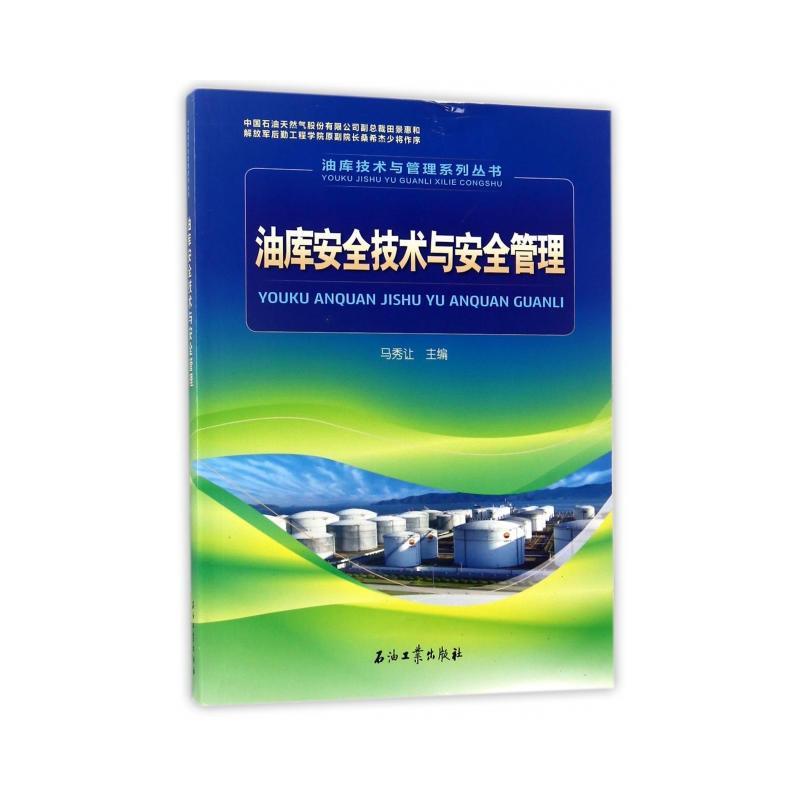 油库安全技术与安全管理 马秀让【书】