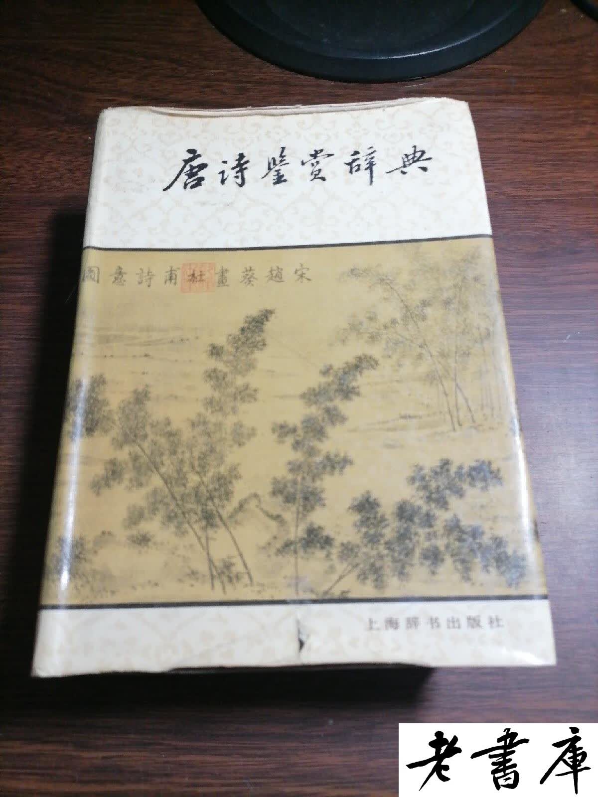 唐诗鉴赏辞典 萧涤非 上海辞书出版社原版老书