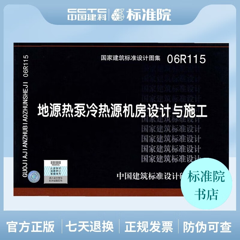 国标图集标准图06R115 地源热泵冷热源机房设计与施工