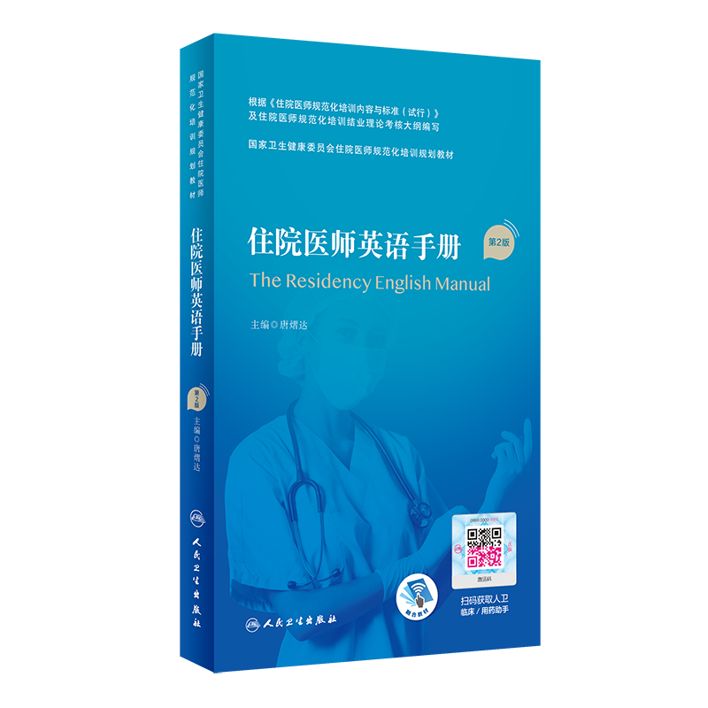 现货 住院医师英语手册（第2版\\\/配增值）（国家卫生健康委员会住院医师规范化培训规划教材）978711732745