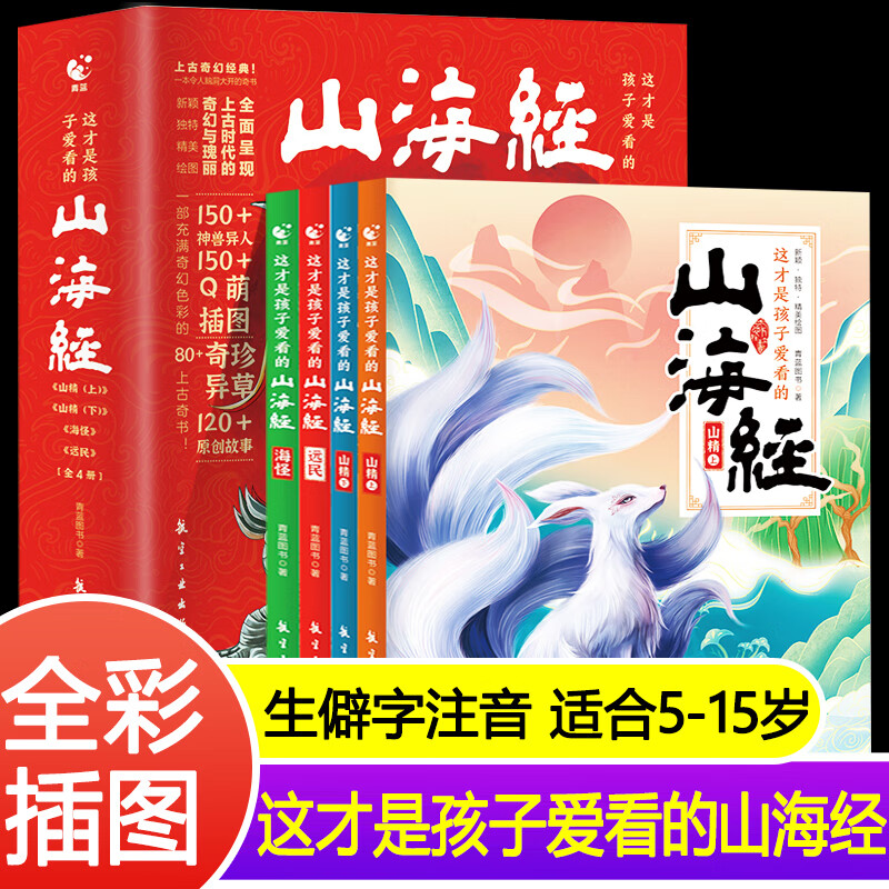 这才是孩子爱看的的山海经全套4册原著儿童版故事书籍中国民间神话故事图书 青少年小学生阅读课外书阅读 这才是孩子爱看的山海经（全4册）