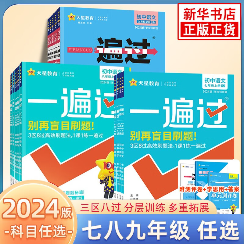 【年级/科目自选】2024版一遍过初中七八九年级 上册数学物理语文英语初一初二初三教材同步练习题练习册789年级上册辅导书 天星教育 七年级上册 数学 人教版