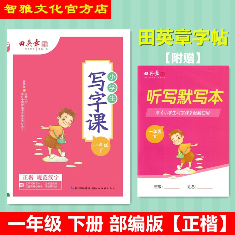 田英章字帖小学生写字课1一年级下册人教部编版正楷默写本不蒙纸 一年级下