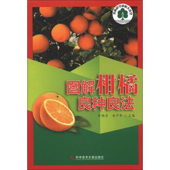图解柑橘良种良法【，放心购买】