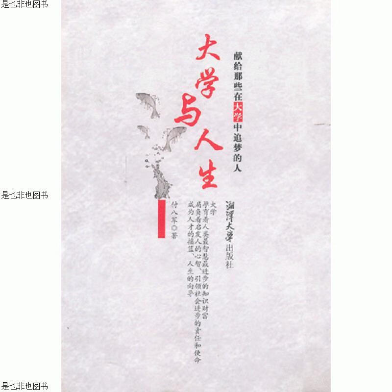 大学与人生：献给那些在大学中追梦的人