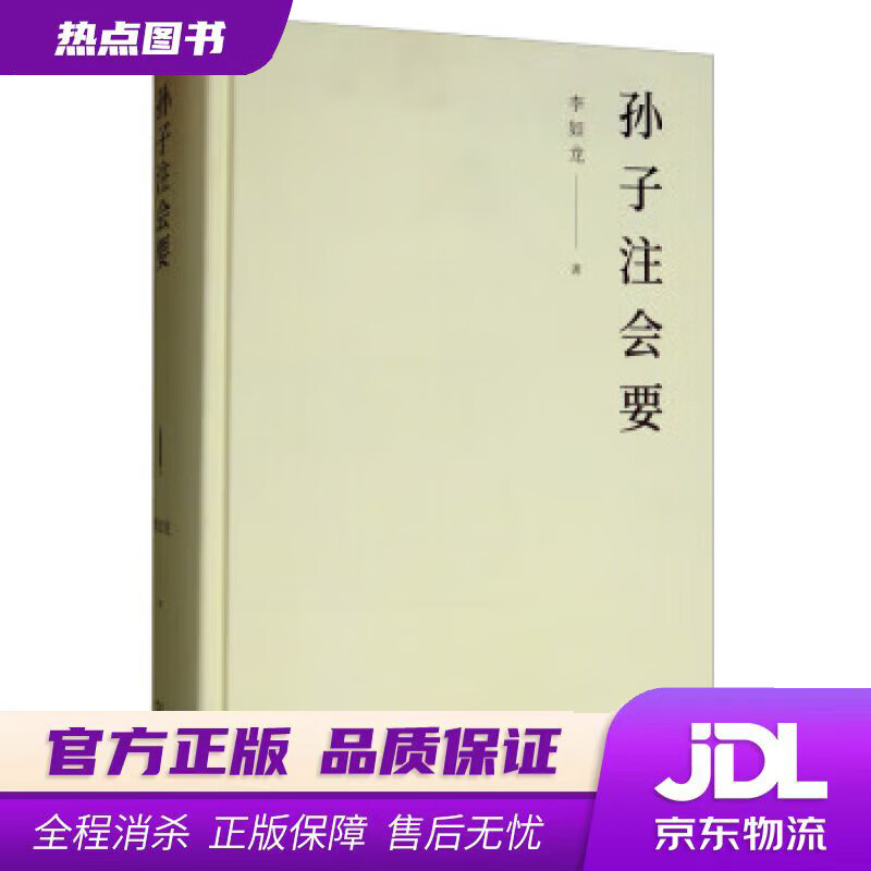 【 官方】孙子注会要 李如龙 商务印书馆