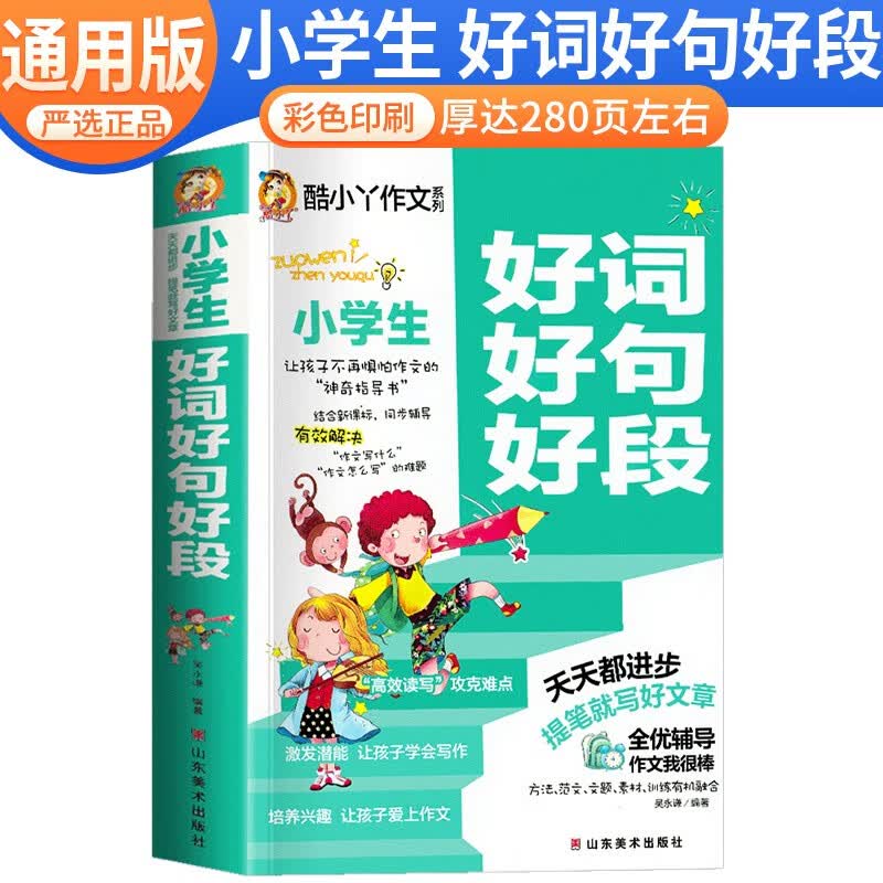 酷小丫作文：小学生好词好句好段 老师推荐作文书素材辅导人教版三四五六年级3-4-5-6年级8-9-10-11岁适用满分作文大全