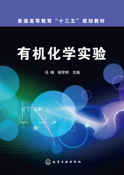 有机化学实验 马楠、杨宇辉 主编