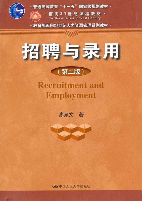 招聘与录用 廖泉文 著【书】