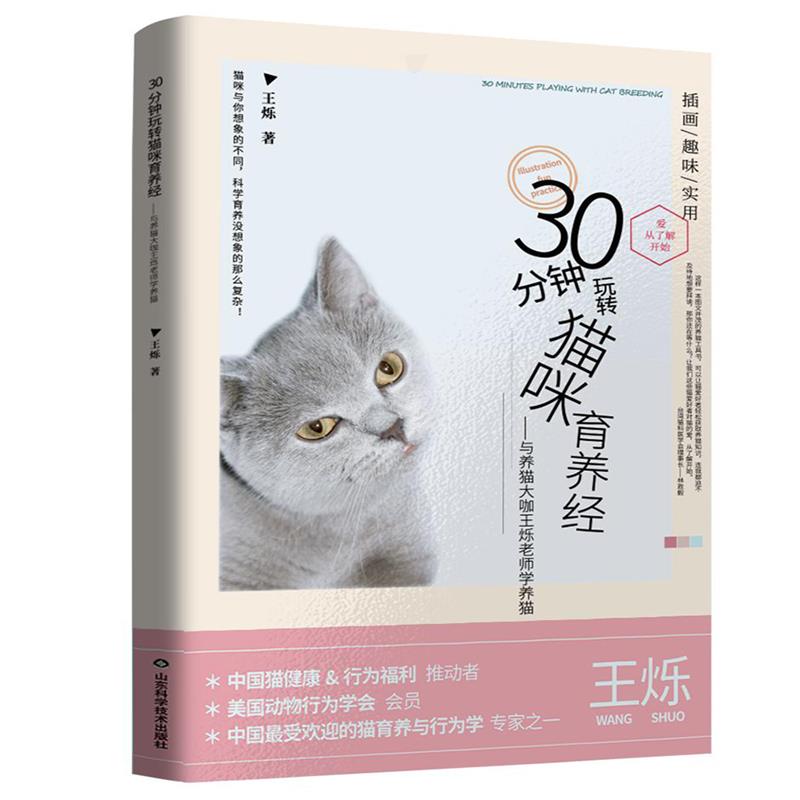 30分钟玩转猫咪养育经 王烁