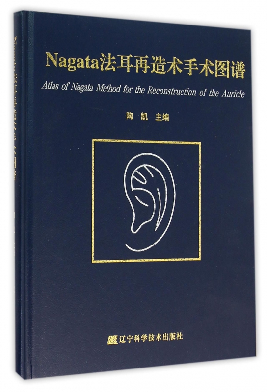 现货 Nagata法耳再造术手术图谱(精) 陶凯 耳再造方法教程并发症防治 小耳畸形相关知识法耳
