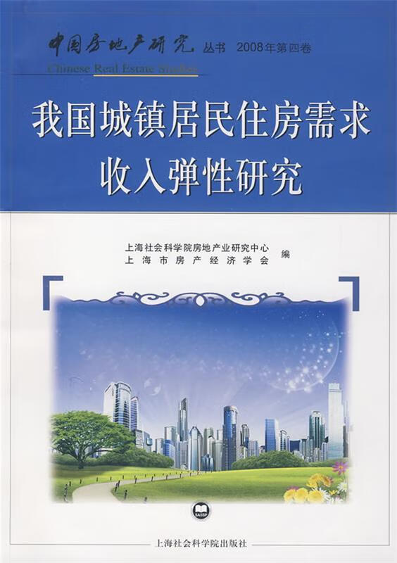 我国城镇居民住房需求收入弹性研究